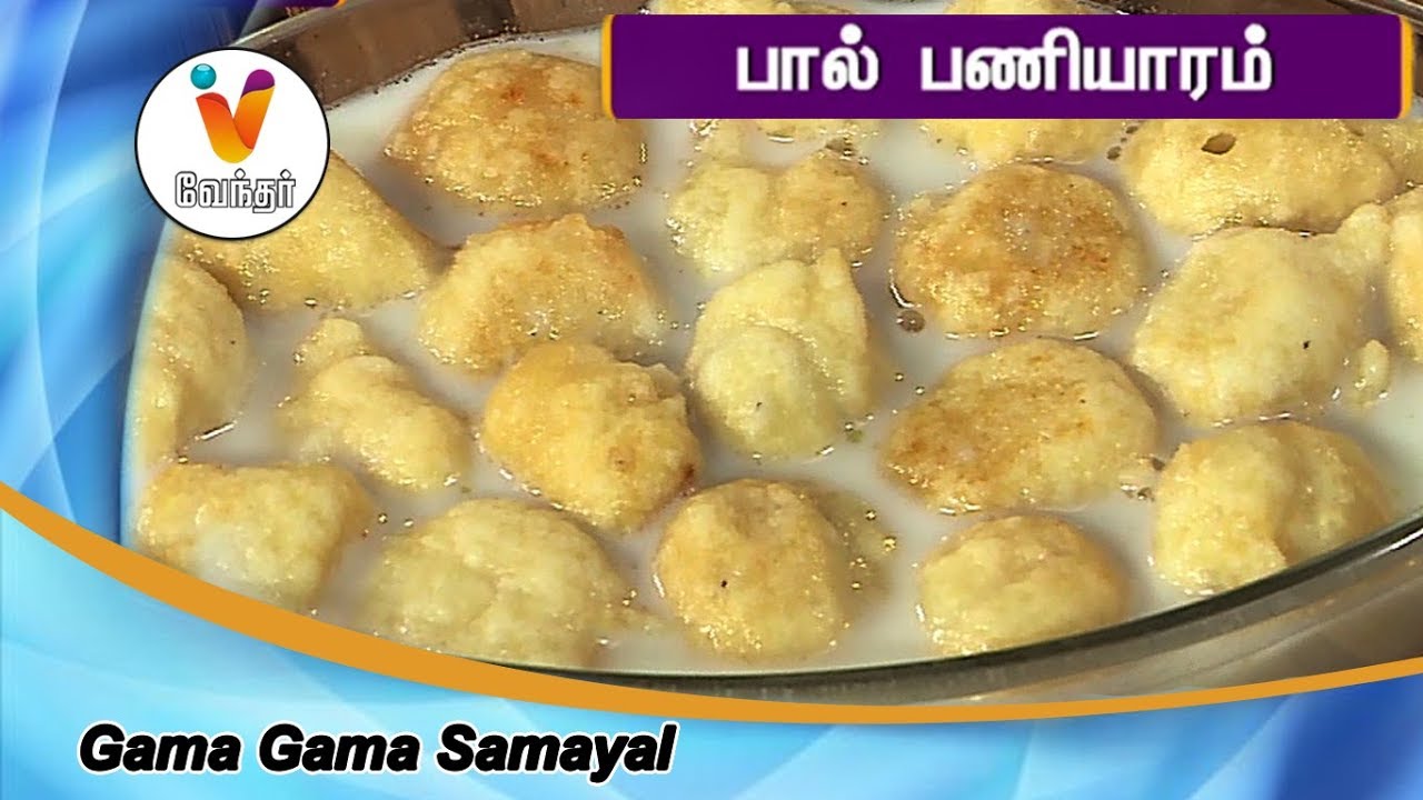How to Prepare Milk Paniyaram Recipe || Gama Gama Samayal | | [Epi ...