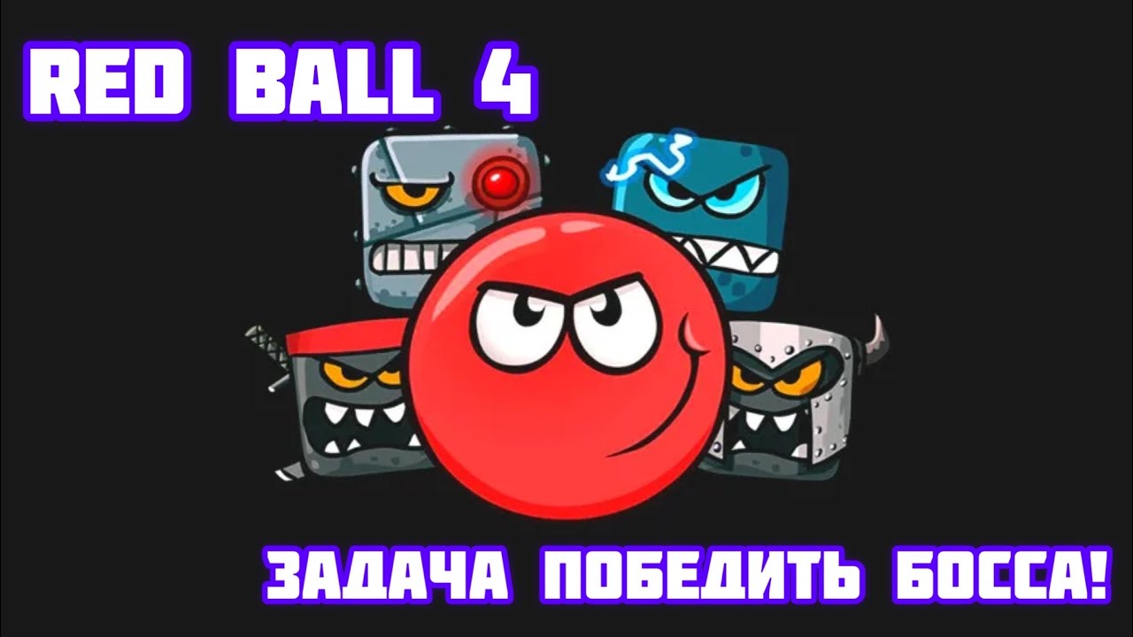 Red Ball 4 / Часть 2 / Победили босса - YouTube