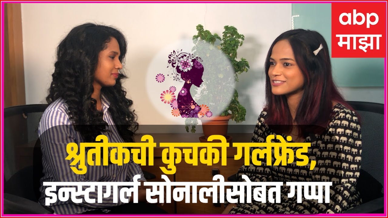Sonali Gurav : श्रुतीकची कुचकी गर्लफ्रेंड, इन्स्टागर्ल सोनालीसोबत गप्पा ...