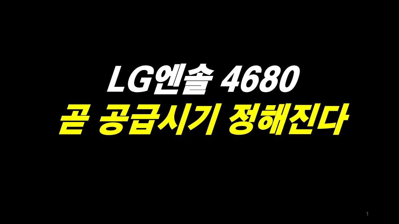 LG엔솔 4680 공급시기 곧 정해진다. 파나소닉 평가 진행중 - YouTube
