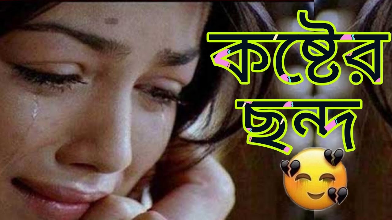 New bangla koster sondo | sad sondo | love story | biroher sondo ...