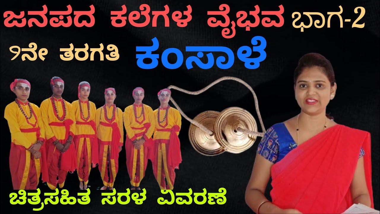 9th standard| ಜನಪದ ಕಲೆಗಳ ವೈಭವ| (ಕಂಸಾಳೆ) janapada kalegala vaibhava ...