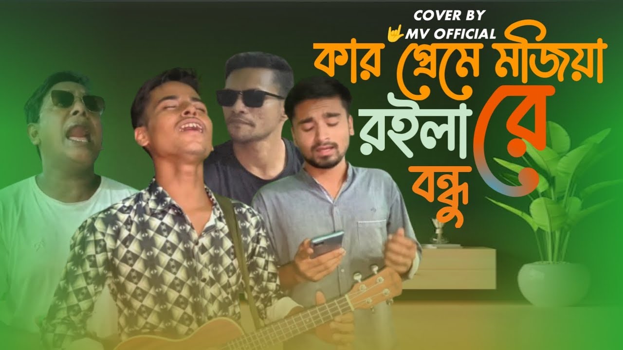 কার প্রেমে মজিয়া রইলা রে বন্ধু,,|| Juwel Rana || kar premer mojiya ...