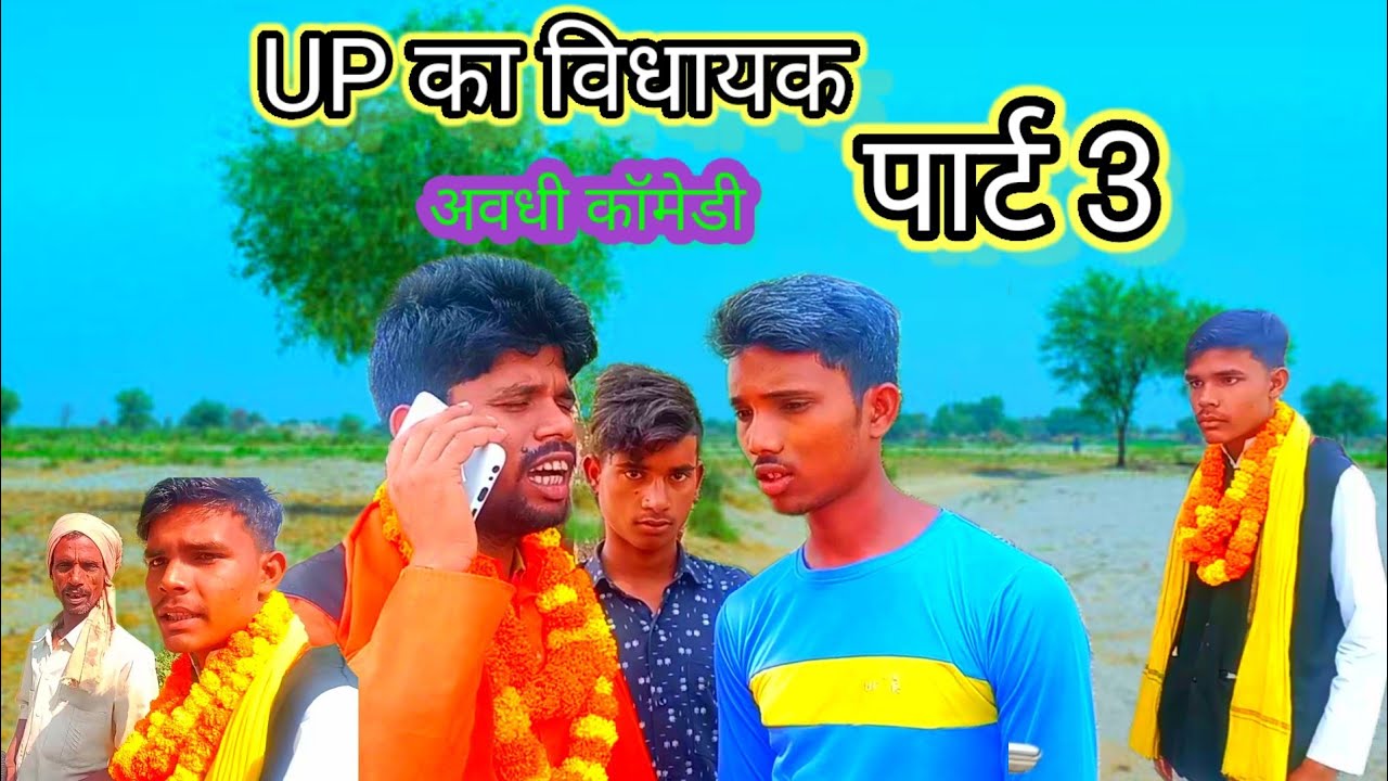 UP का विधयाक || जबरदस्त अवधी कॉमेडी विडियो Nadeem Alam official - YouTube