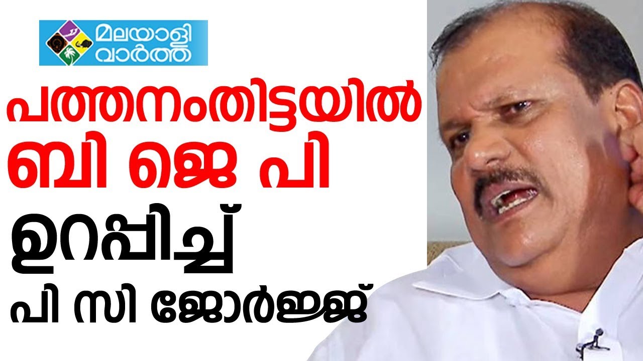 P C George പത്തനംതിട്ടയില്‍ ബി ജെ പി ഉറപ്പിച്ച് പി സി ജോര്‍ജ്ജ് - YouTube