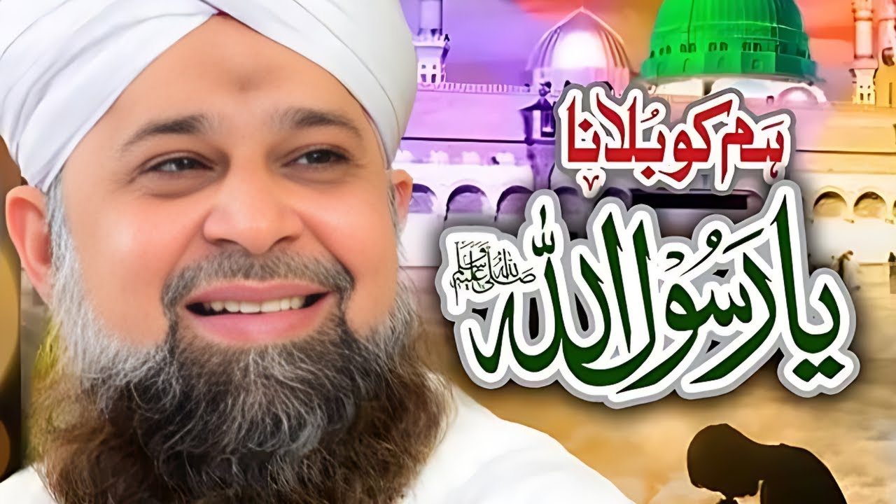 Hum ko Bulana Ya Rasool Allah | Beautiful Naat | Owais Raza Qadri - YouTube