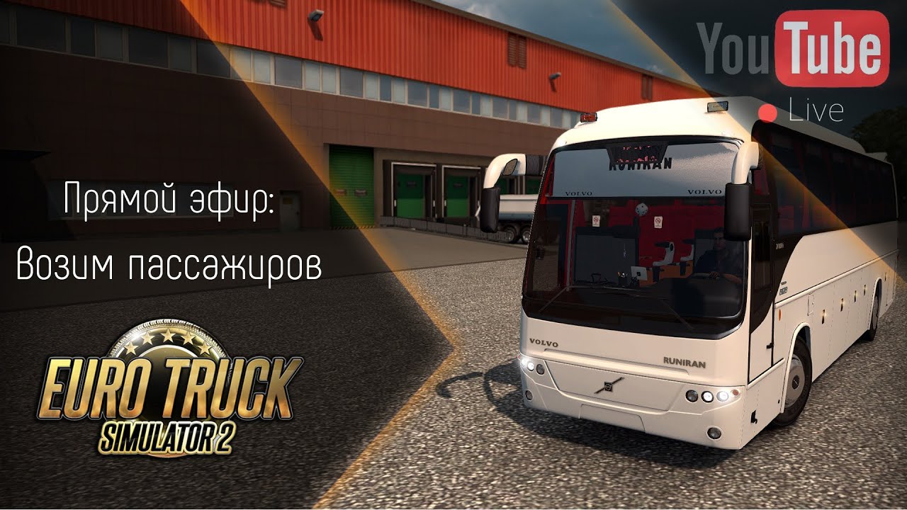 [Запись] [Прямой эфир] Возим пассажиров в ETS 2 (EEA BUS) - YouTube