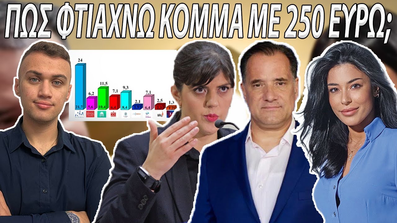 ΤΟ ΠΑΡΑΔΕΧΕΤΑΙ Ο ΑΔΩΝΙΣ ΓΙΑ ΕΠΙΣΤΡΟΦΗ ΛΑΤΙΝΟΠΟΥΛΟΥ ΣΤΗ ΝΔ! ΠΩΣ ΖΟΥΣΕ ΜΕ ...