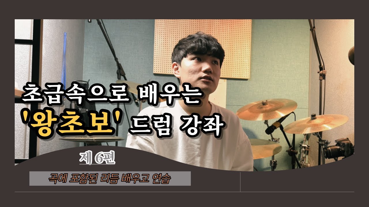 6편 노래 곡에 포함된 8비트 드럼 리듬 연주 해보기 도전 왕초보 급속으로 배우는 드럼 강좌 시리즈 Youtube