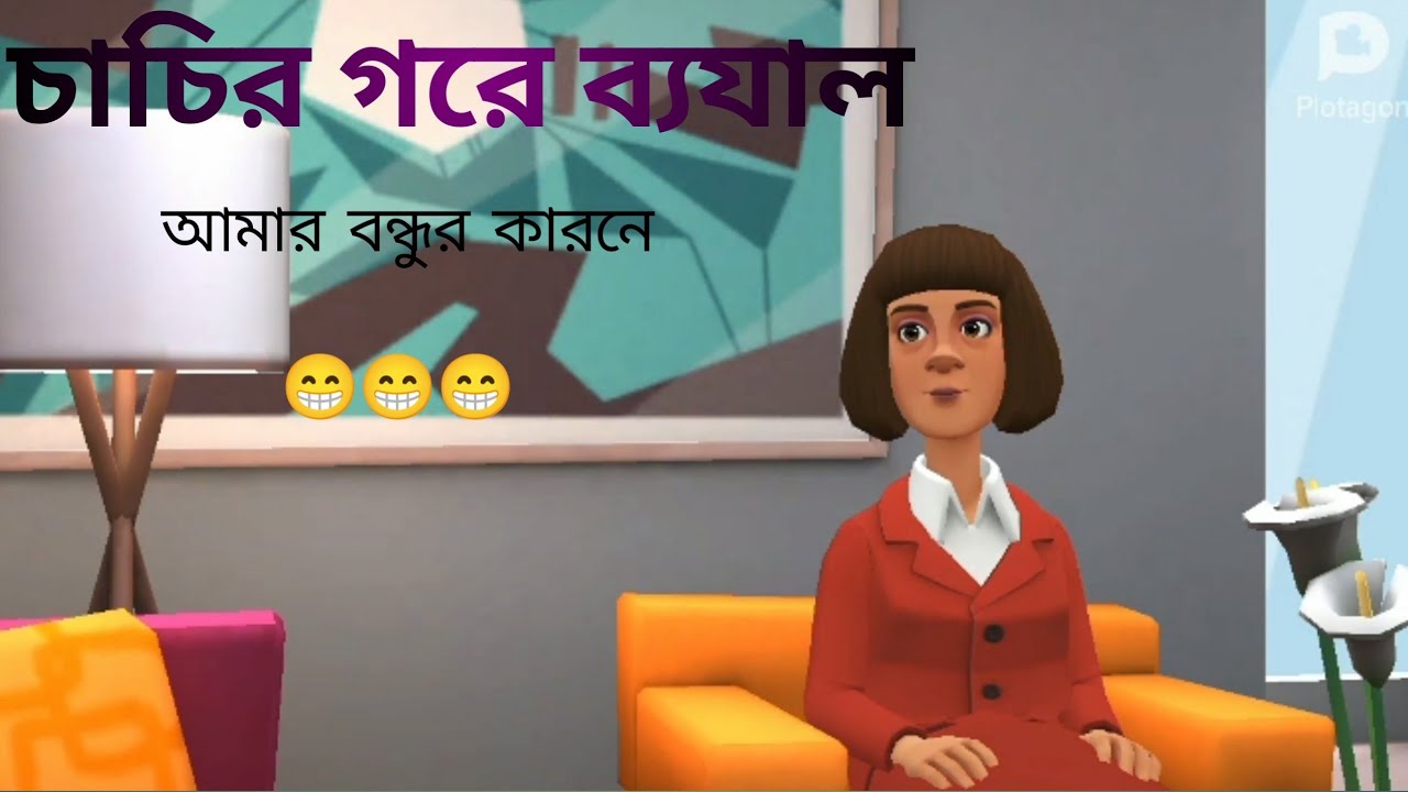 চাচির ব্যযাল বন্ধুর কারনে #cartoon #comedy # noakhali cartoon video ...