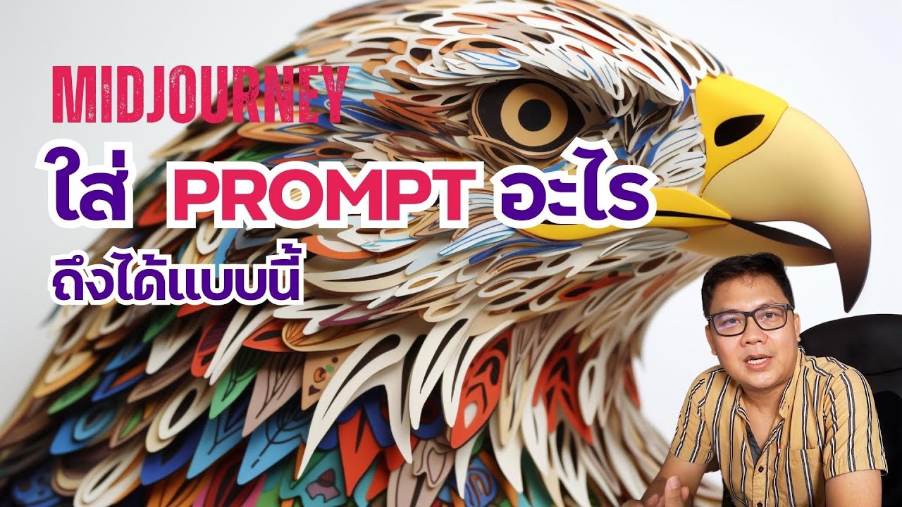 นกอินทรี Papercut ใส่ prompt อะไร - Midjourney Prompts - YouTube