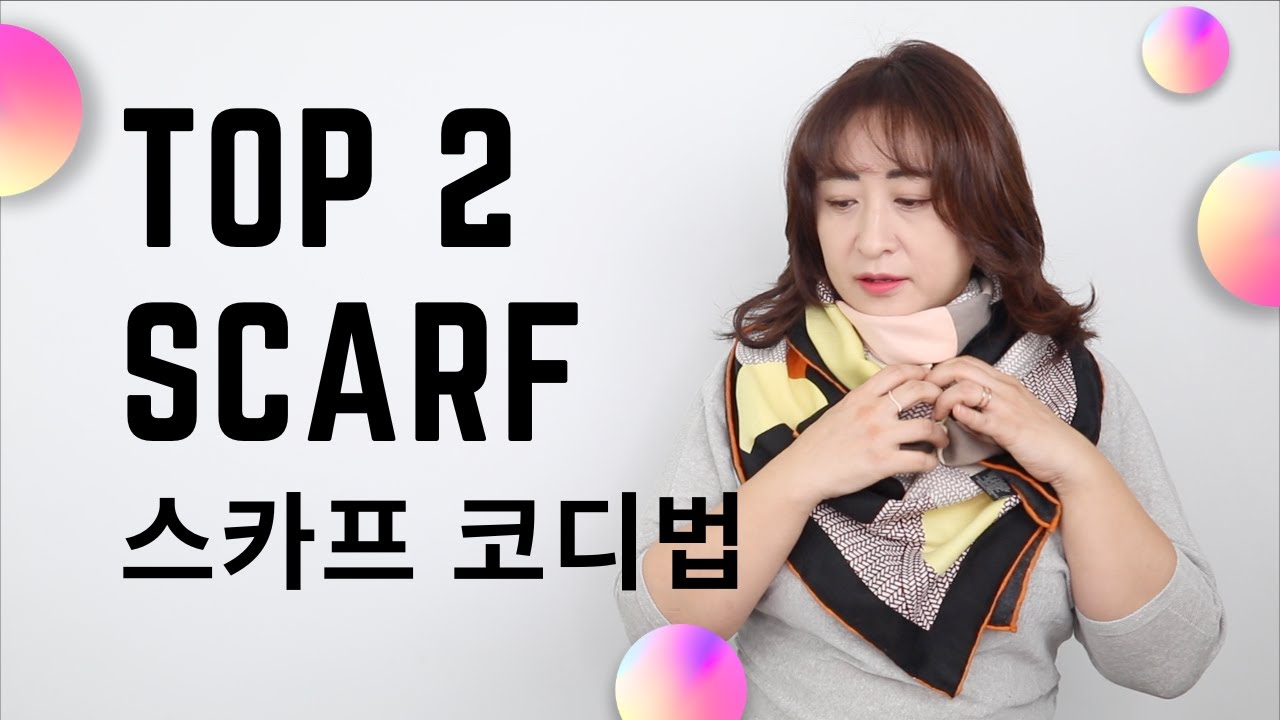 사각 스카프 긴 스카프 예쁘게 매는 법 2가지 How to Tie a Scarf Tip - 알짜주부 손율이 - YouTube
