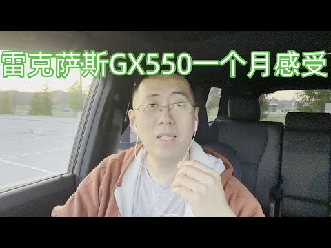 雷克萨斯Lexus GX550驾驶一个月感受 #GX550 #lexus - YouTube