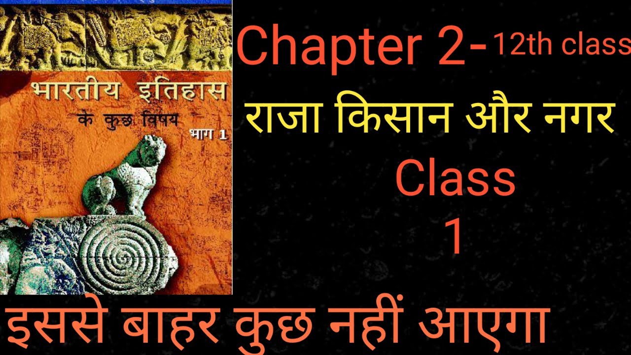 12th class history chapter 2 राजा किसान और नगर - YouTube