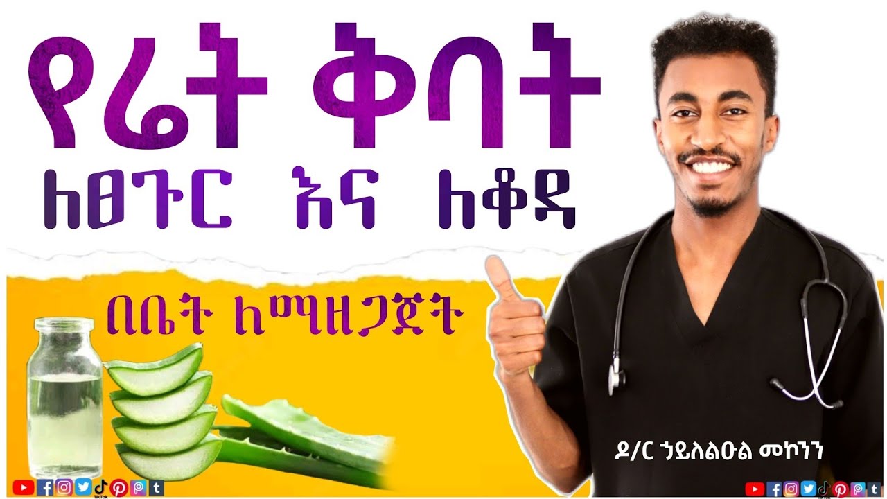 በሳምንት አንዴ ተጠቀሙት ለዉጡን በአጭር ጊዜ ታዩታላችሁ | Hakimu - YouTube