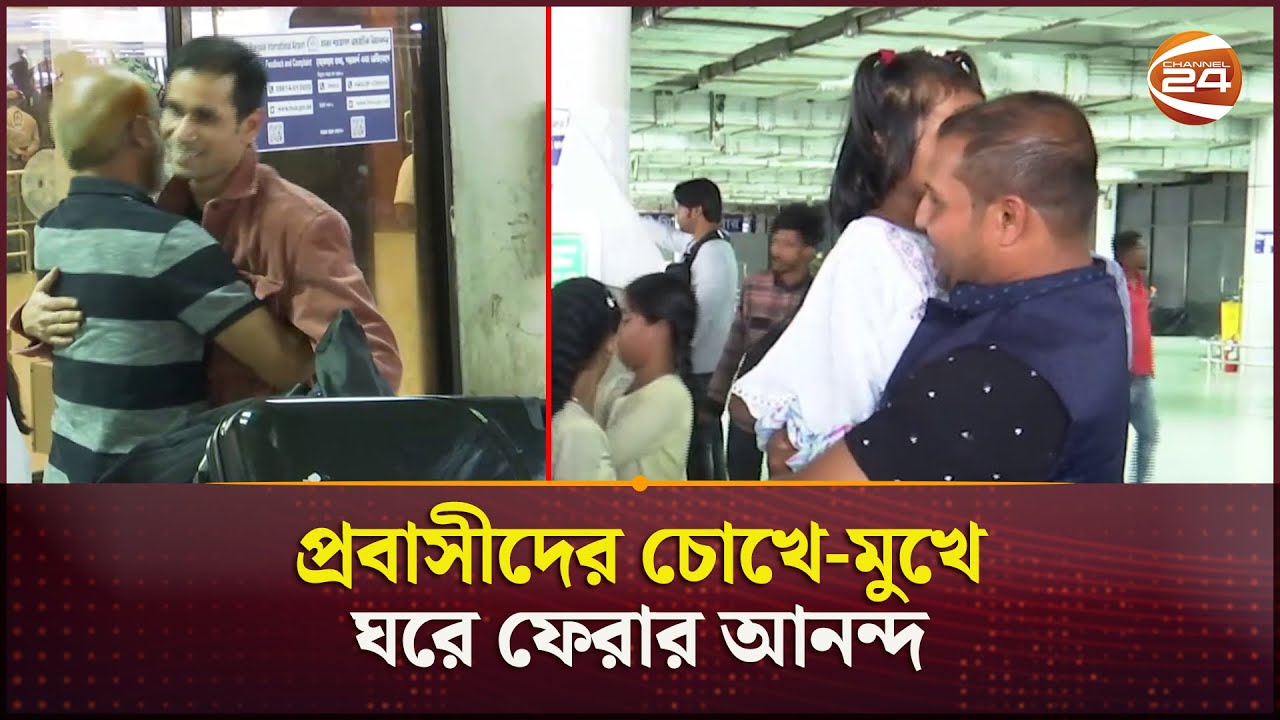 ঈদ ঘিরে বাড়ি ফিরছে প্রবাসীরা | Probashir Ghorey Fera | Eid 2024 | Channel 24 - YouTube