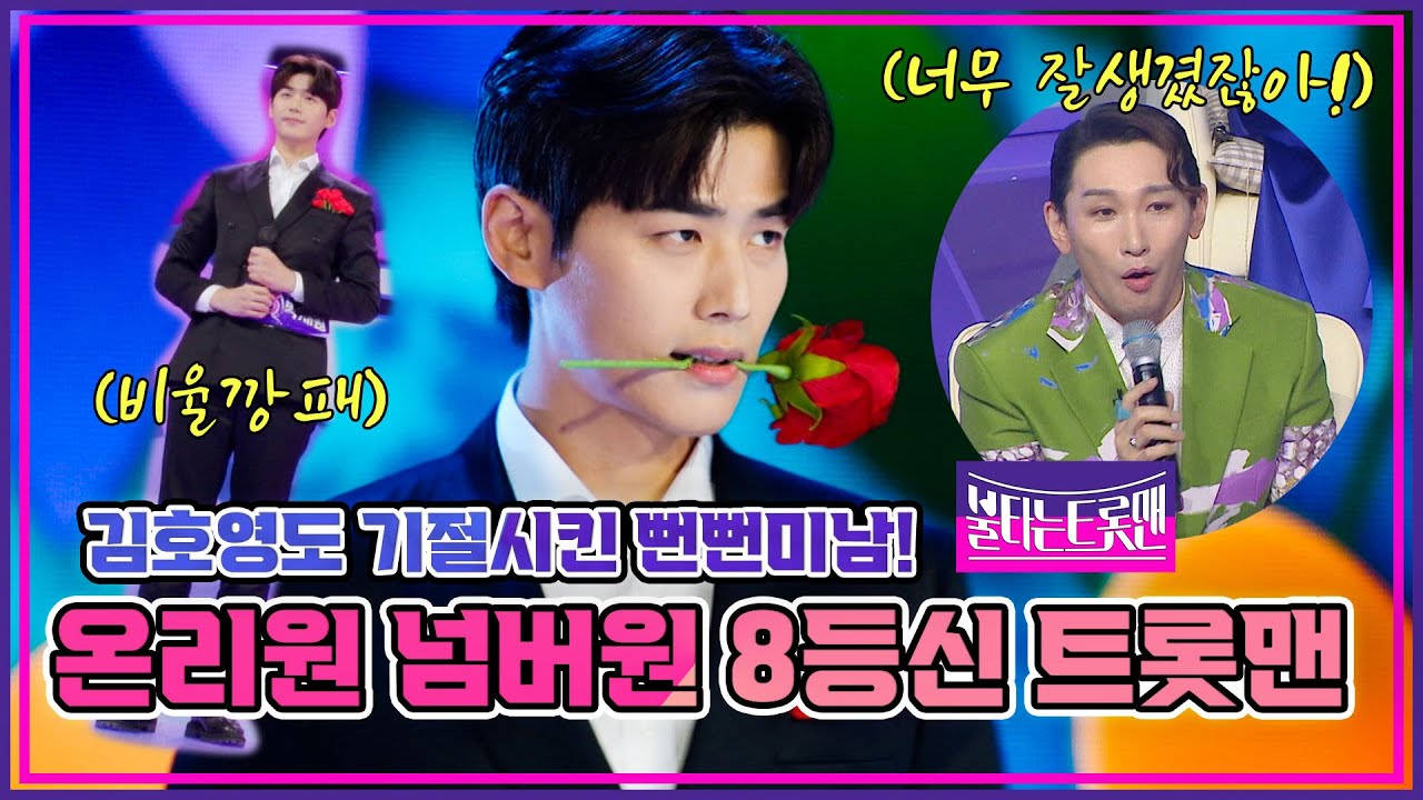 대표단예심 김호영도 기절시킨 뻔뻔미남 온리원 넘버원 8등신 트롯맨 63번 박재원 ㅣ🔥불타는 트롯맨 1화🔥 221220 Youtube
