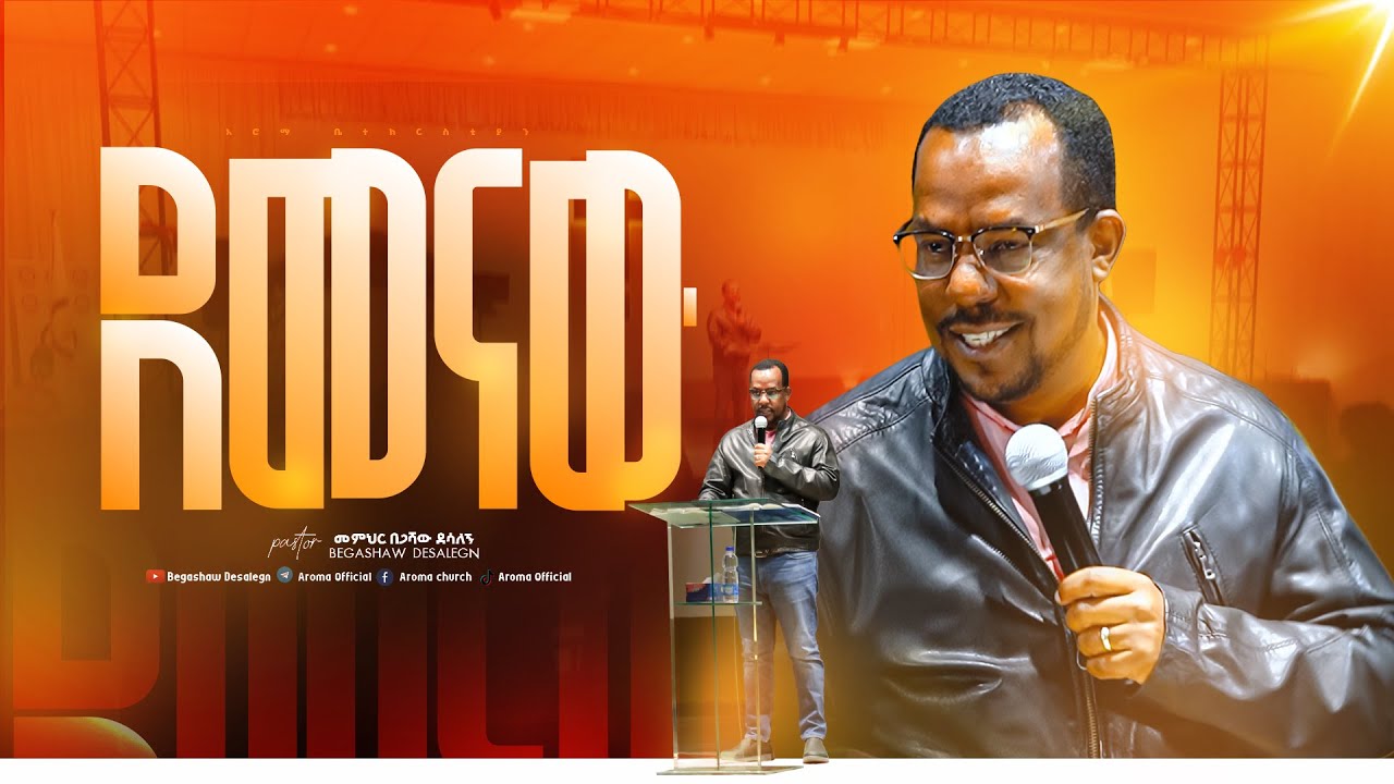 ደመናዉ | መምህር በጋሻው ደሳለኝ | Memihr Begashaw Desalegn | #aroma church - YouTube