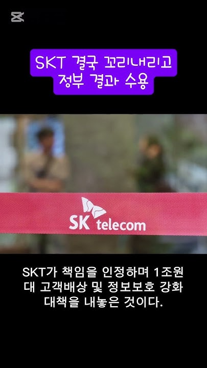 이것도 정권 바뀐 수해라 하면 수핸가?skt결국 책임 추궁#skt#정보누출#고객#최종결과#위야금 면제#1조#핸드폰#할부금 #면제대상 아님#단말기 - YouTube