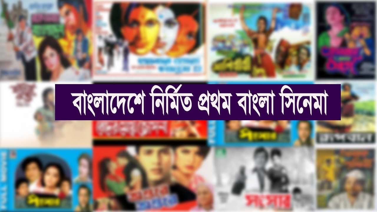 Bangla 1st Cinema || বাংলাদেশের প্রথম চলচ্চিত্র - YouTube