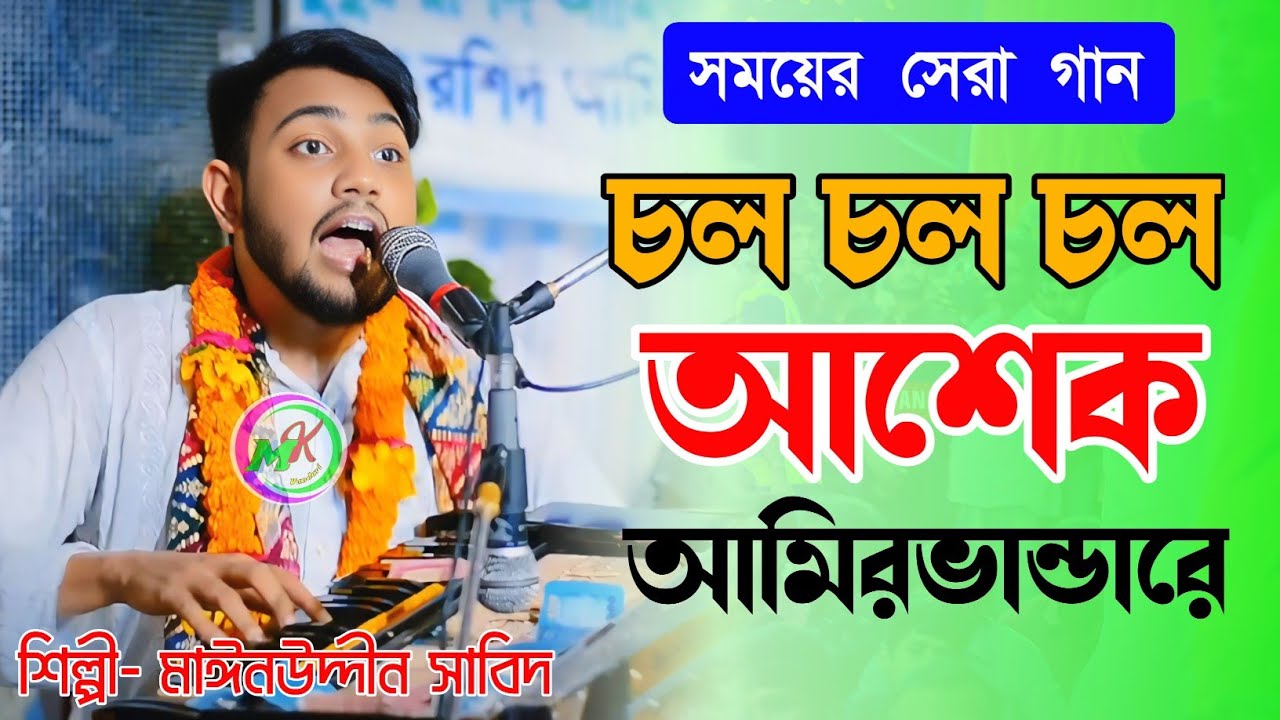 চল চল চল আসেক আমির ভান্ডারে | মাঈনউদ্দীন সাবিদ | নতুন ভান্ডারী গান | Mainuddin Sabid | Mk ...