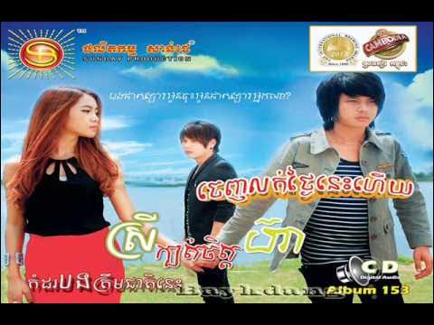 SD CD Vol 153 09.Yum Leng Leng Kung Te Plich Oun (Keo Veasna) - YouTube