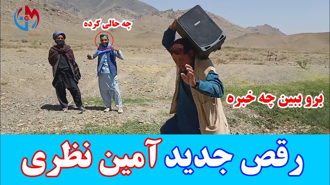 Best Amin Nazari Hazaragi Dance 2020 بهترین رقص هزارگی آمین نظری 2020 ...