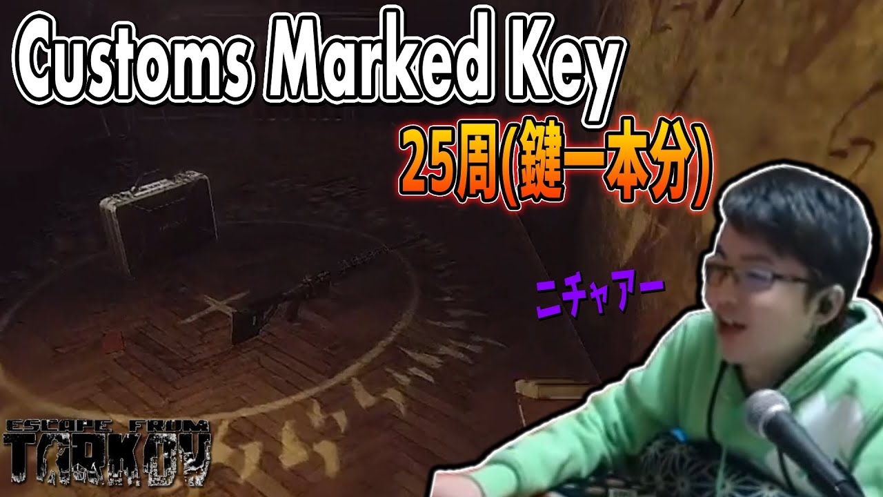 CustomsのMarked Keyを鍵一本分回ったら ルーブル稼げましたw(検証) - Escape from Tarkov - YouTube