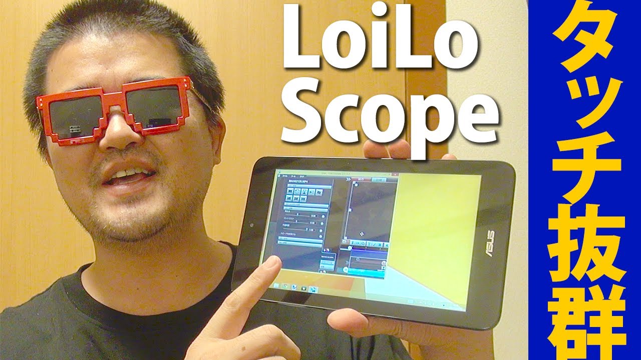 【脱Apple?】LoiLoScope（ロイロスコープ）をタッチスクリーンで操作してみた。Windows8インチタブレットでキモチE動き【動画 ...