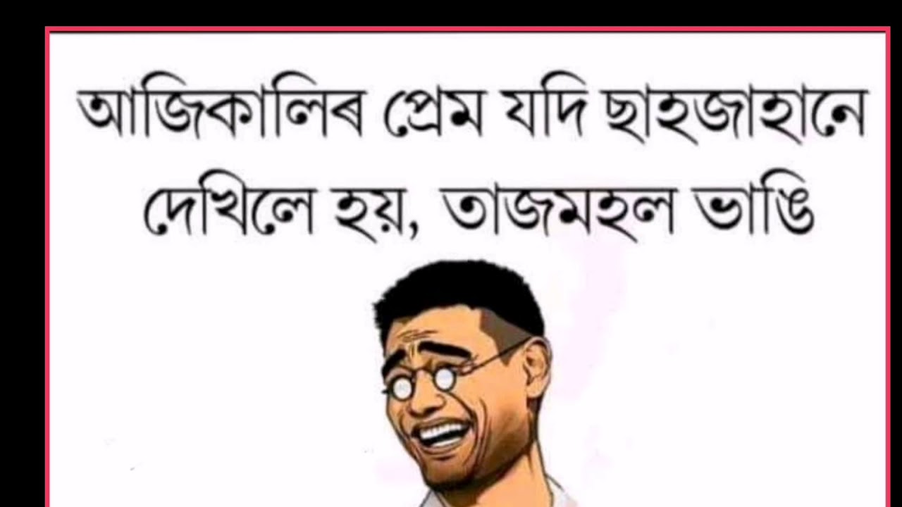 Assamese memes - YouTube