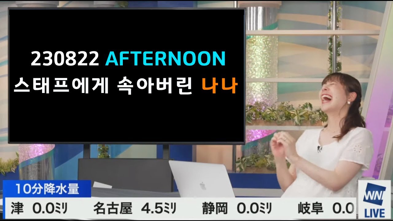 [Inthemine2 WNL PICK] 230822 AFTERNOON 스태프에게 속아버린 나나 - YouTube