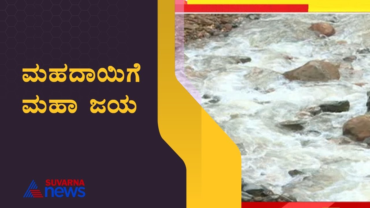 Karnataka To Speed Up Mahadayi River Project - YouTube