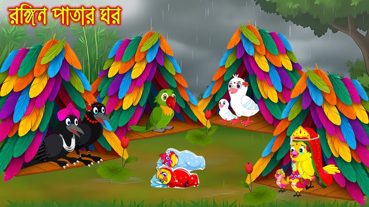 রঙিন পাতার ঘর | Roggin Patar Ghor | Bangla Cartoon | Rupkothar golpo ...