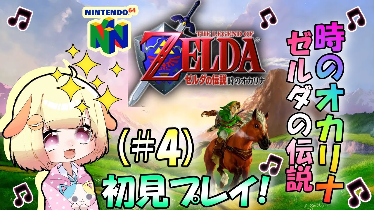 【ゼルダの伝説】(※初見プレイ)くりぃむよ！"時オカ"で時の勇者となれ！！ （#4)【Nintendo Switch】【時のオカリナ】【Vtuber】 - YouTube