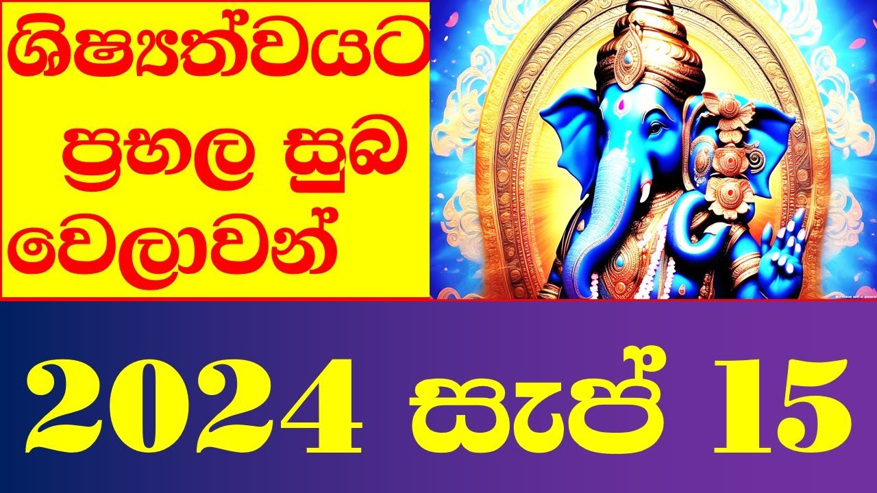 5 ශිෂ්‍යත්ව විභාගය සුබ වෙලාව නැකැත් 2024 ‍‍Neketh Grade 5 scholarship ...