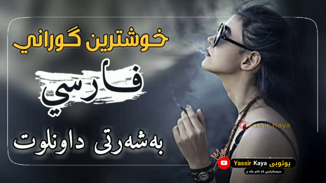 xoshtren gorane farse zor xosh - YouTube