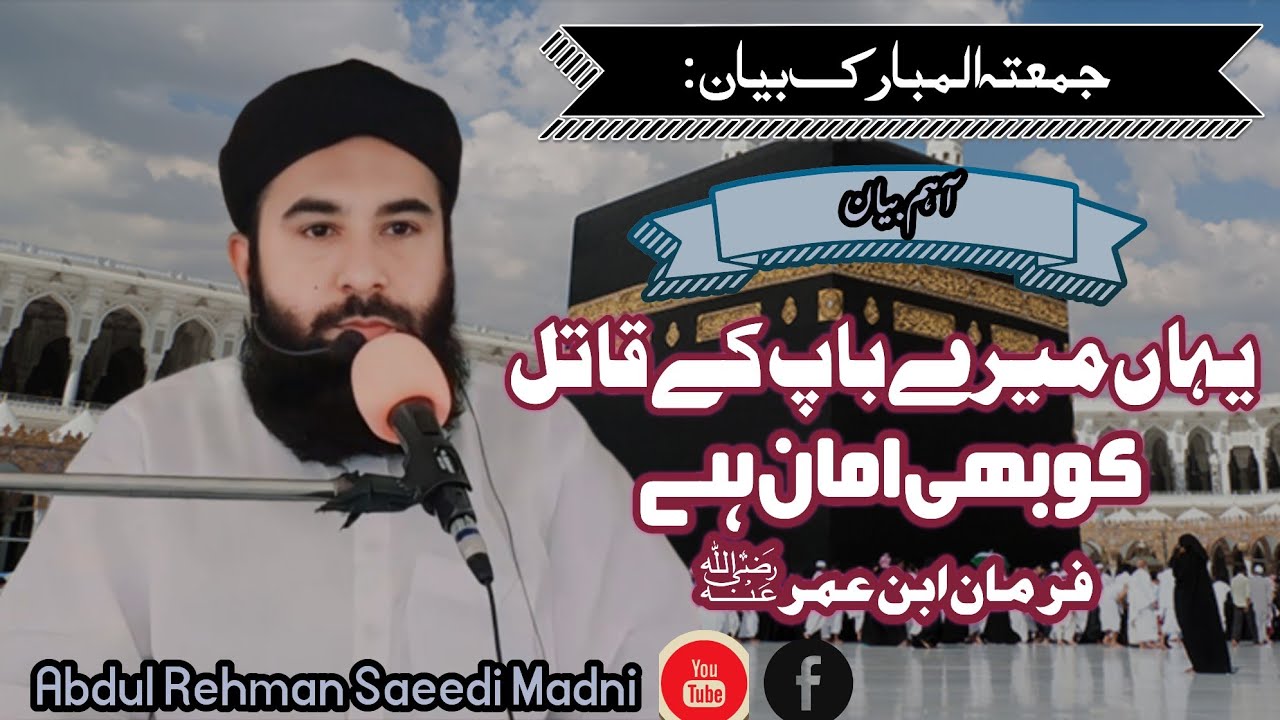 حرم امن کی جگہ ہے یہاں میرے باپ کے قاتل کو بھی امان ھے فرمان عبداللہ بن