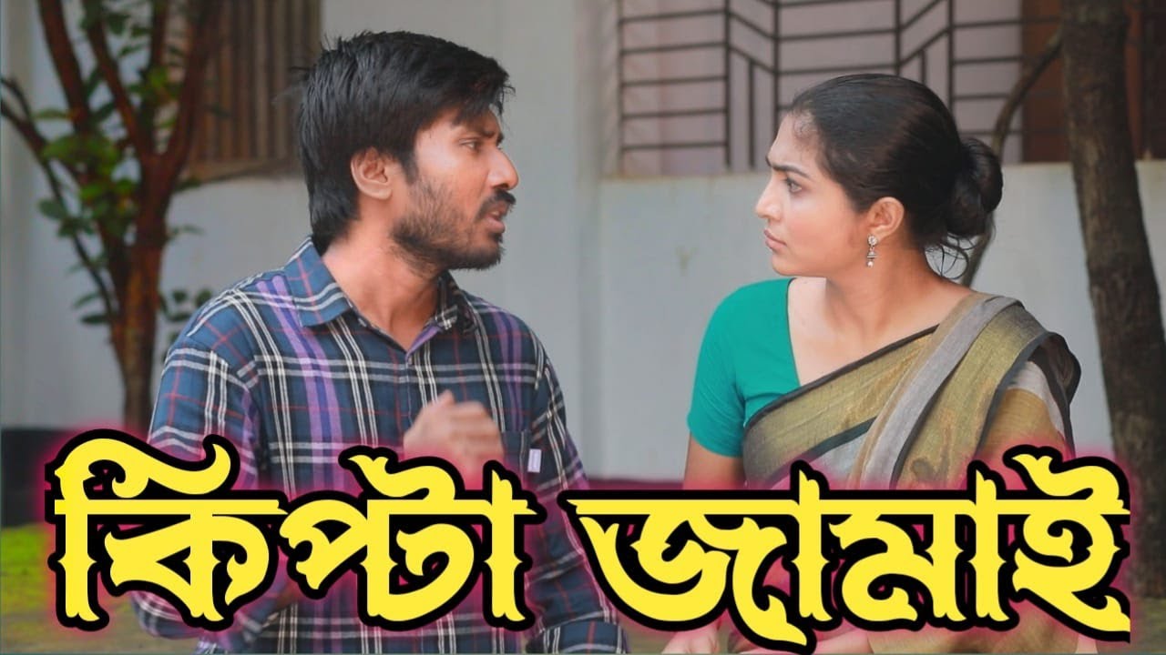 বাংলা নাটক ''কিপ্টা জামাই'' । Bangla Natok Kipta jamai । Short Film ...