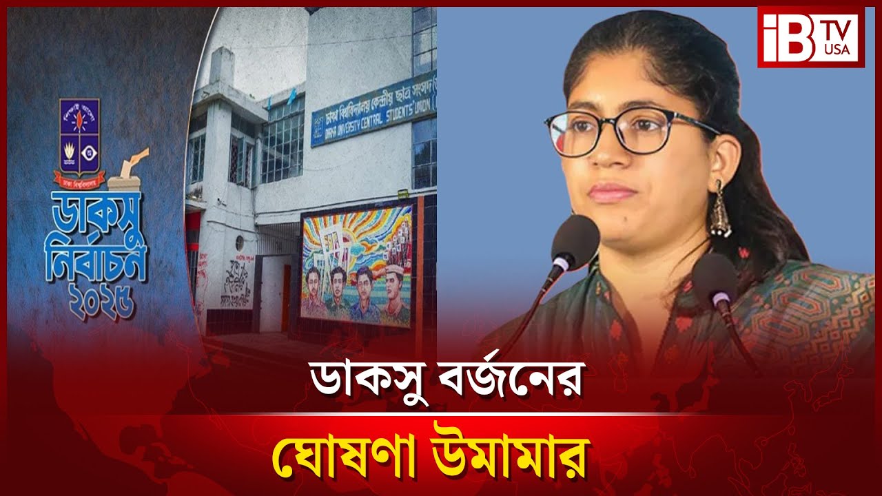 ডাকসু বর্জনের দিলেন ঘোষণা উমামা ফাতেমা | Umama Fatima | DUCSU Election ...