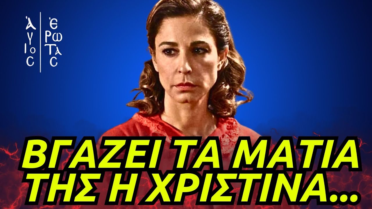 Άγιος Έρωτας - ΒΑΖΕΙ ΤΑ ΧΕΡΙΑ ΤΗΣ ΚΑΙ ΒΓΑΖΕΙ ΤΑ ΜΑΤΙΑ ΤΗΣ Η ΧΡΙΣΤΙΝΑ ...