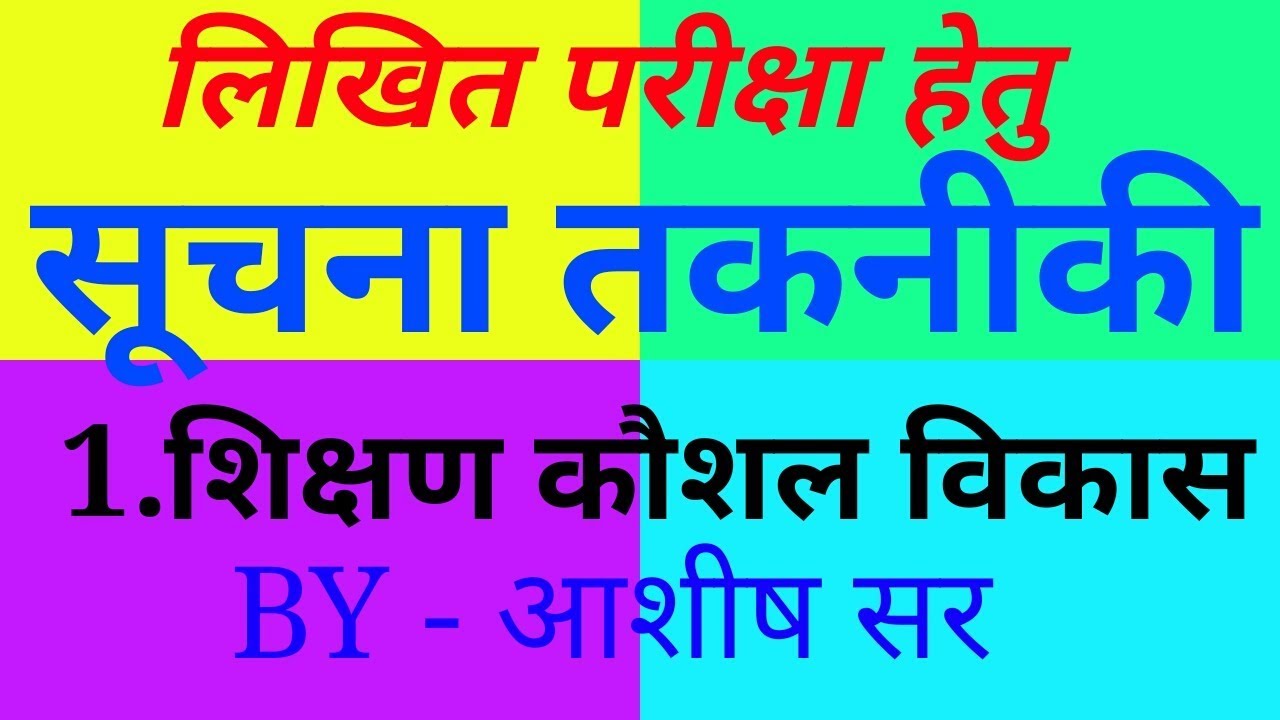 Shikshan Kaushal Vikash/शिक्षण कौशल विकाश - YouTube