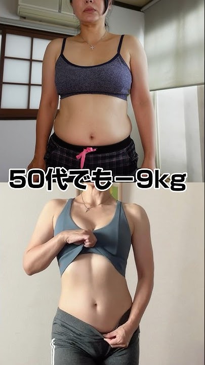 【57kg→48kg】50代ダイエットで始めにやった運動は？ #50代女性 #アラフィフ #ダイエット #ダイエット女子 #ビフォーアフター #筋トレ #プランク - YouTube