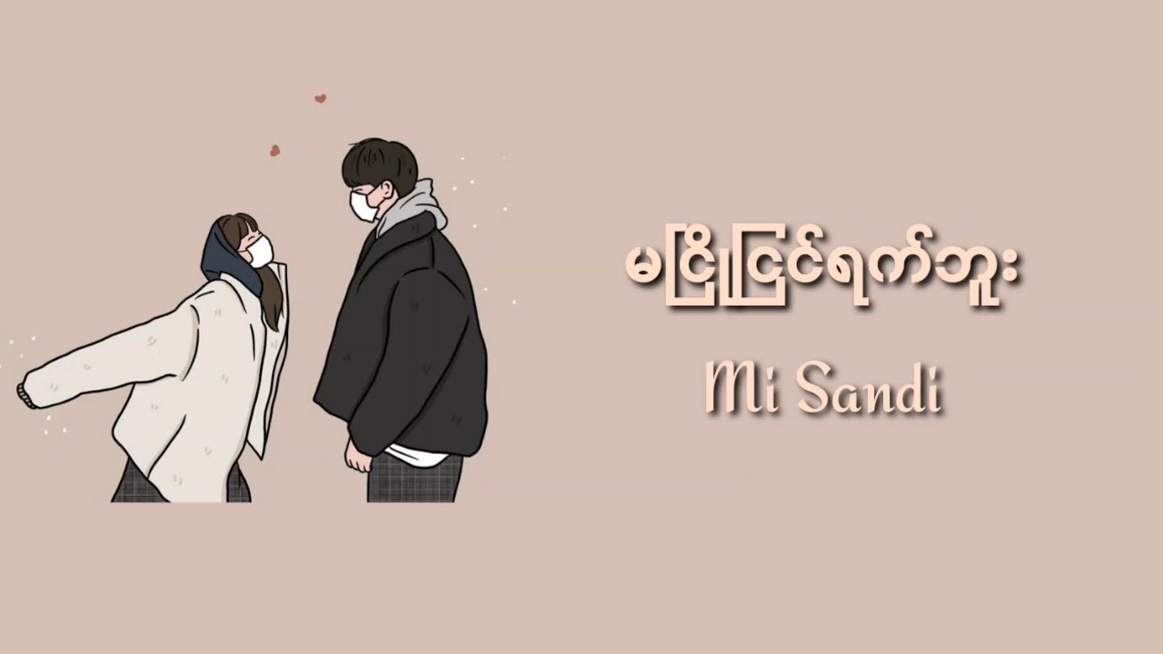 မငြိုငြင်ရက်ဘူး - Mi Sandi (lyrics video) - YouTube