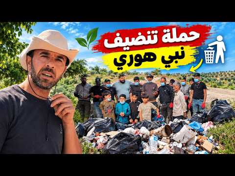Paqijkirina Nebî Hûrî | Bi hev re ji bo Efrînek xweştir-🧹 نظفنا نبي هوري.. حملة تطوعية من القلب ❤️🌿