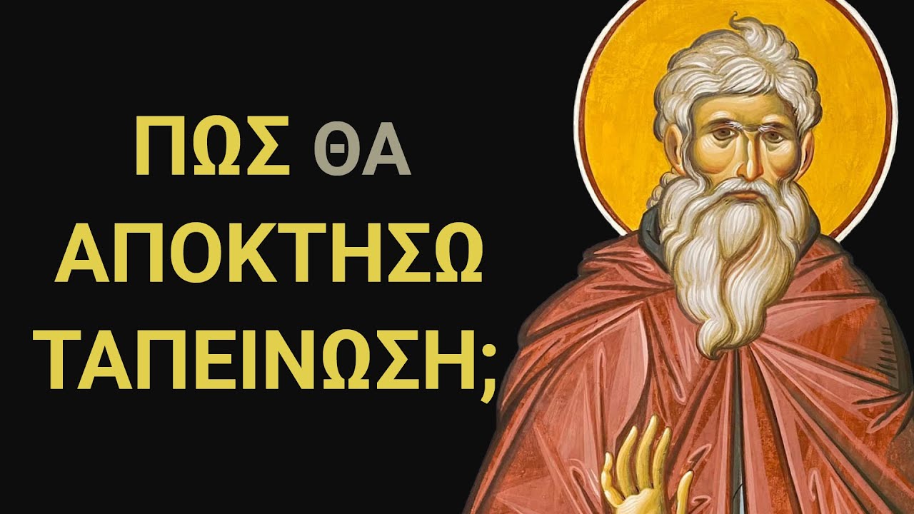 Πώς θα αποκτήσω ΤΑΠΕΙΝΩΣΗ; | Άγιος Ιωάννης της Κλίμακος (Σιναΐτης ...