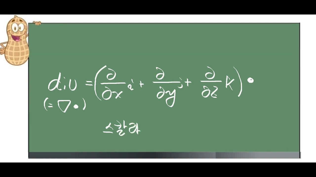 땅콩 편미분grad div rot - YouTube