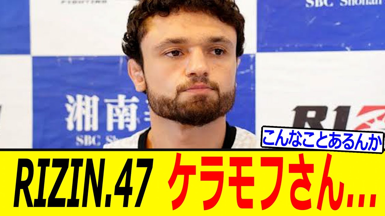【悲報】RIZIN.47 ケラモフが..(RIZN 速報) 大会は無事に開催できるのか！？ - YouTube