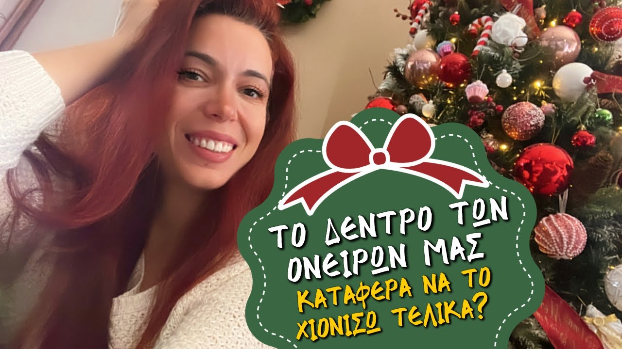 ΣΤΟΛΙΣΑΜΕ ΤΟ ΔΕΝΤΡΟ ΤΩΝ ΟΝΕΙΡΩΝ ΜΑΣ ΚΑΙ ΚΑΤΑΦΕΡΑΜΕ ΝΑ ΤΟ ΧΙΟΝΙΣΟΥΜΕ ...