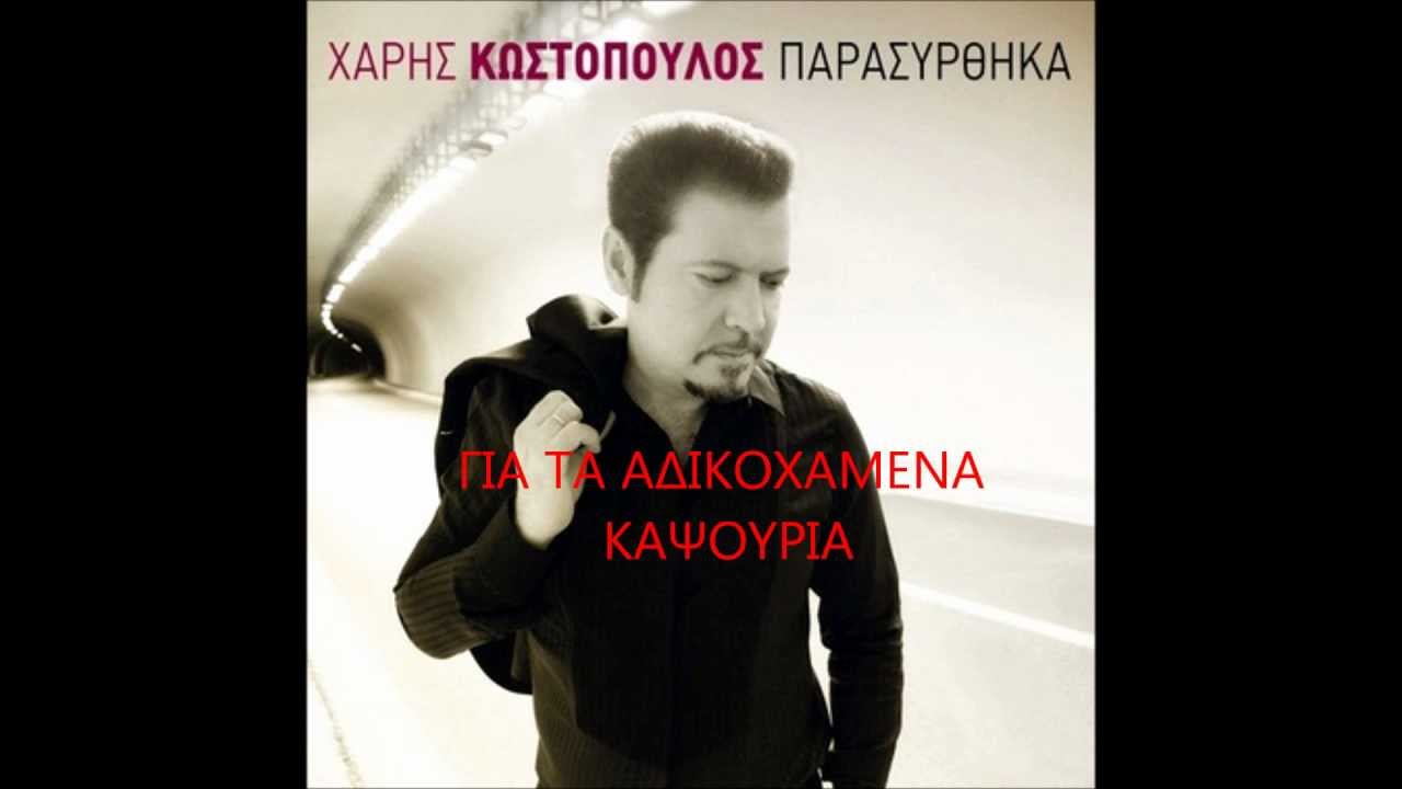 ΧΑΡΗΣ ΚΩΣΤΟΠΟΥΛΟΣ - ΤΙ ΣΟΥ ΒΡΙΣΚΩ 12/2011 - YouTube