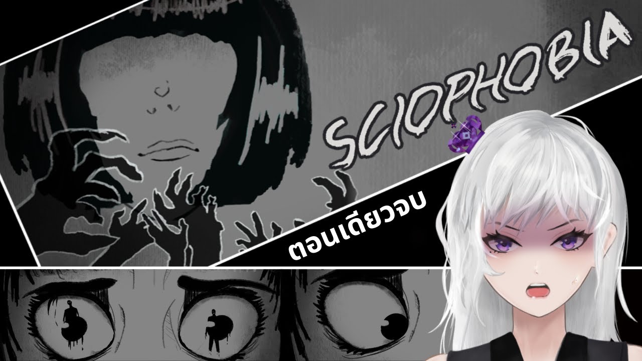 หญิงสาว ความกลัว และเงา | Sciophobia - YouTube